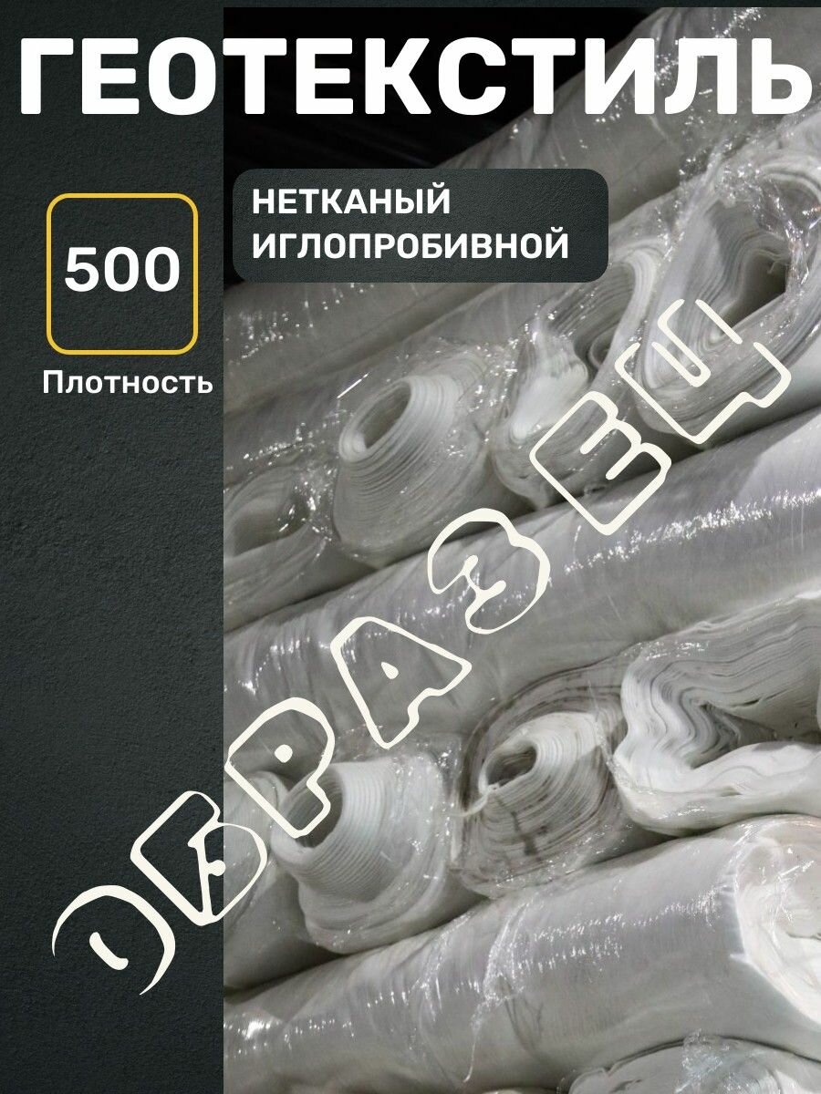 Геотекстиль. Нетканый. Иглопробивной 500 Белый. Образец