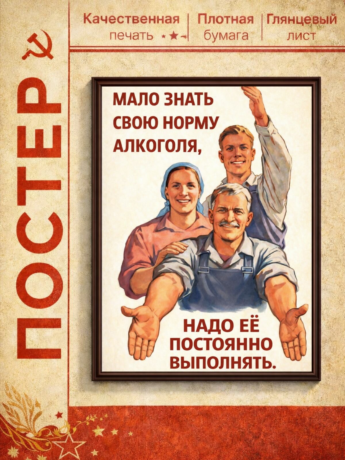 Постер интерьерный А3 советский стиль с фразой Мало знать свою норму алкоголя, надо её постоянно выполнять , подарок для мужчины