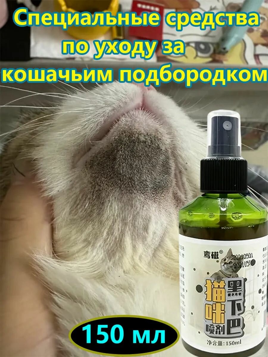Экономичный набор: 1 спрея от акне для кошек (1 x 150 мл). Для лечения и профилактики черных точек на подбородке. Длительный запас для регулярного ухода за кожей питомца.