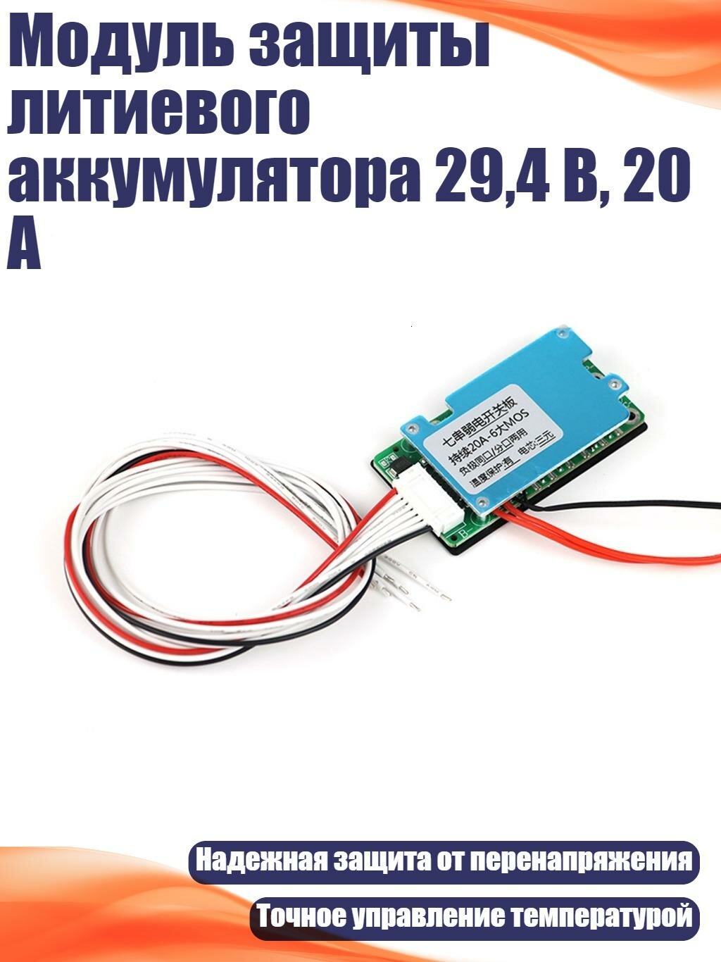 Модуль защиты литиевого аккумулятора 29,4 В, 20 А