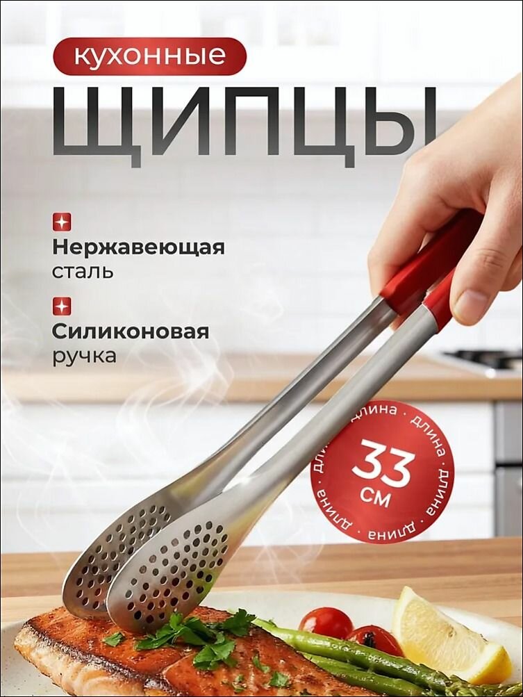 Щипцы кухонные 33 см