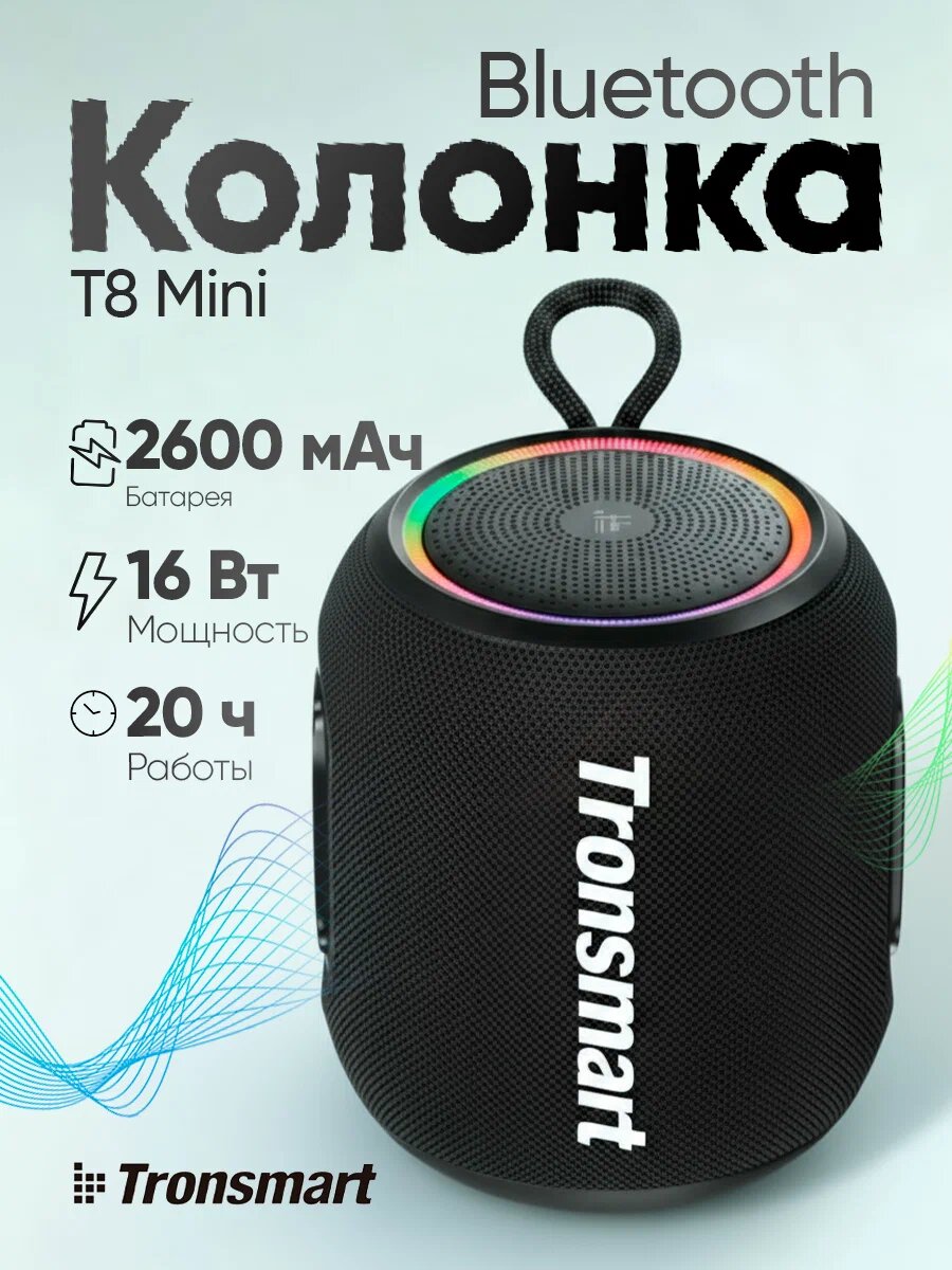Беспроводная колонка Tronsmart T8 Mini черная, Bluetooth, 16Вт, IPX7, до 18 ч работы, Гарантия