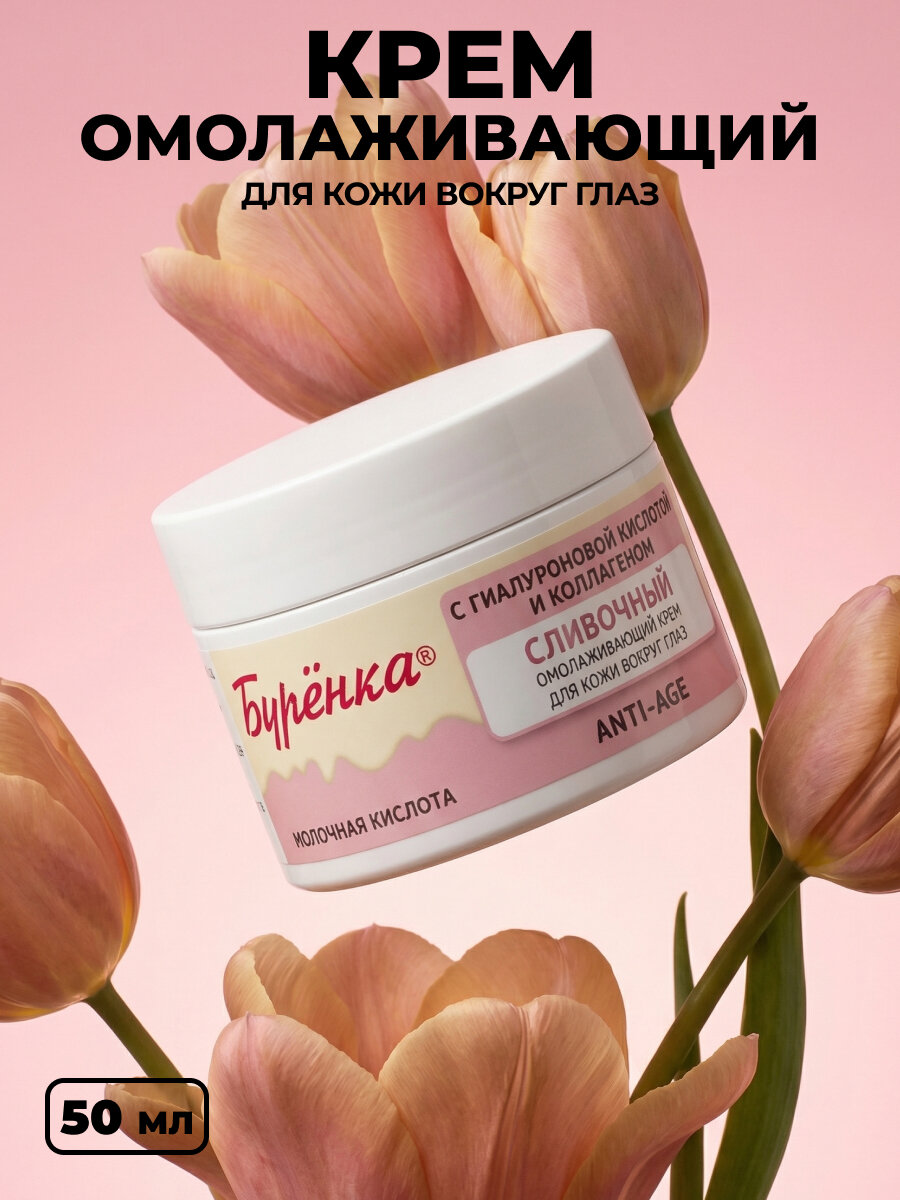 Крем для век и кожи вокруг глаз Бурёнка антивозрастной с Коллагеном и Гиалуроновой кислотой 50мл