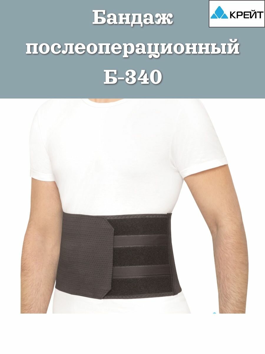 Бандаж послеоперационный Б-340 (высота 20см), размер №4 (80-100 см), цвет черный