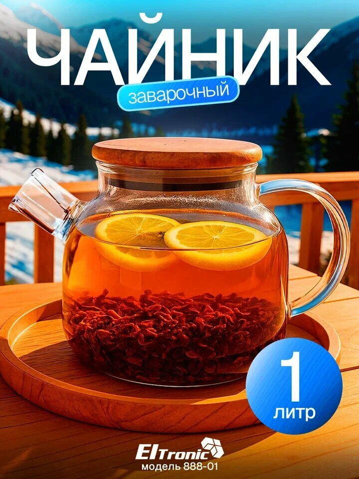 Заварочный чайник Eltronic 888-01, фильтр в носике, 1000 мл, прозрачный