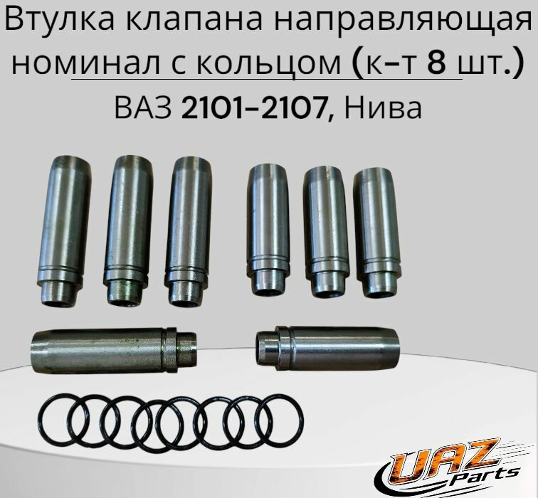 Втулка клапана направляющая номинал с кольцом для а/м ВАЗ 2101-2107, Нива (к-т 8 шт.)