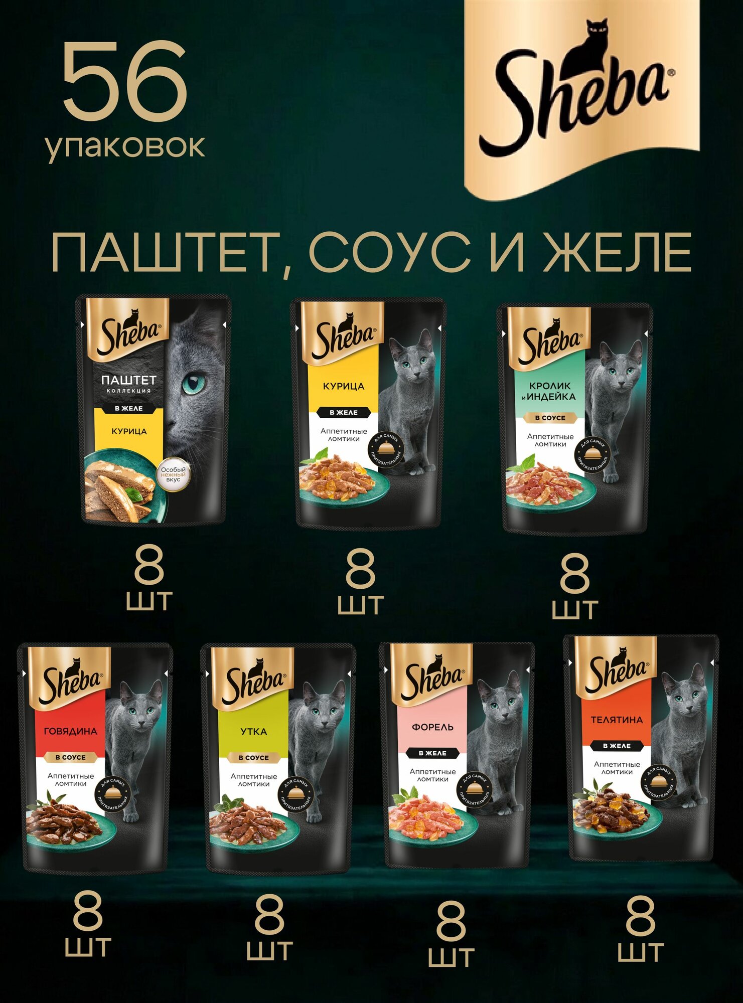 Влажный корм для кошек SHEBA, набор вкусов: курица, кролик, индейка, говядина, утка, форель, телятина, 56 шт по 75 г