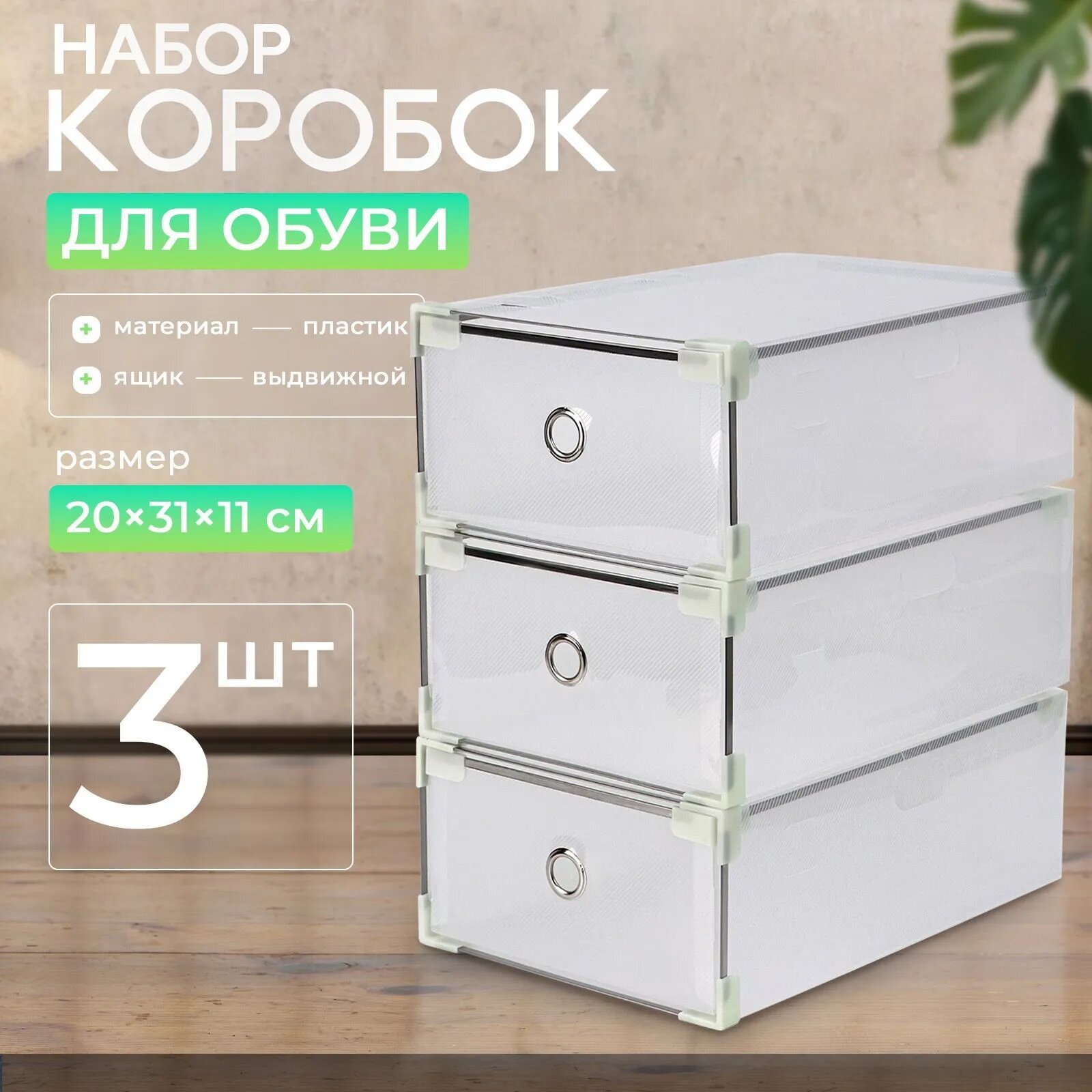 Набор коробок для хранения обуви Доляна, 3 ящика, выдвижные, 20×31×11 см