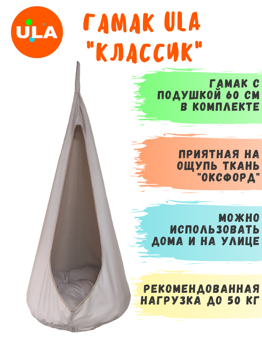 Кресло - гамак подвесное "Классик" ULA, бежевый