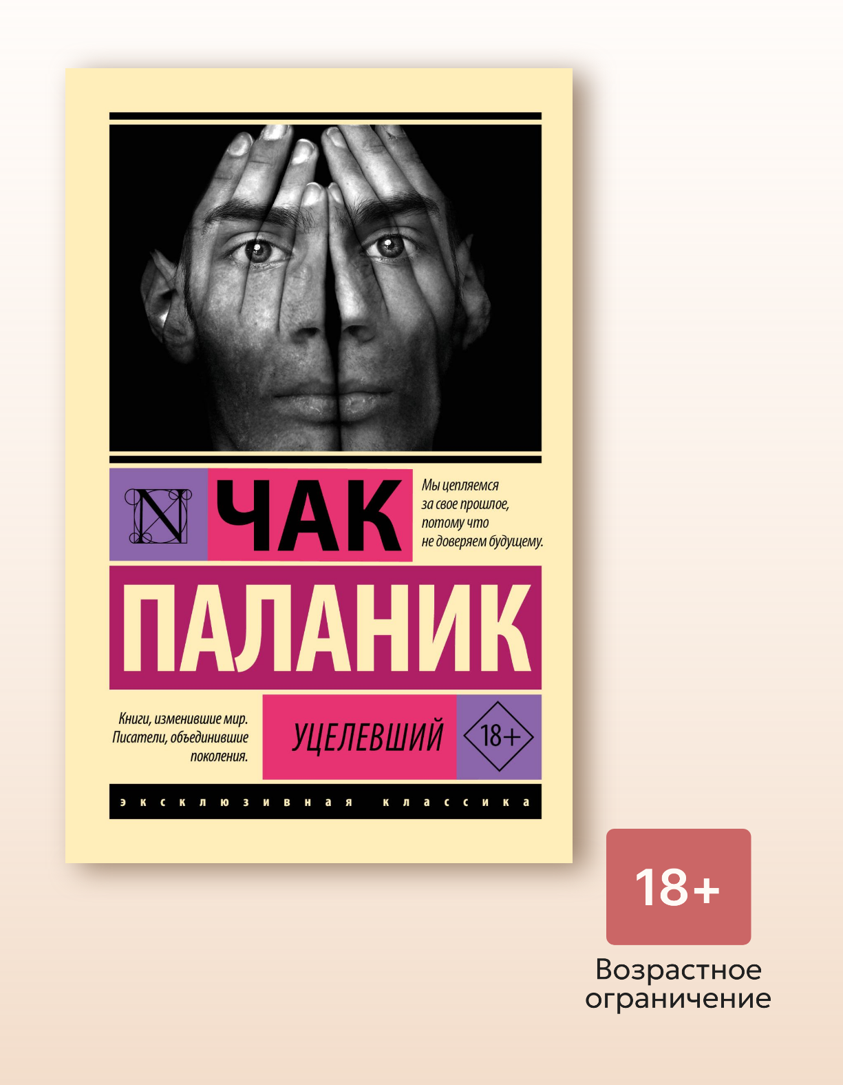 Книга "Уцелевший", автор Паланик Ч, издательство Neoclassic