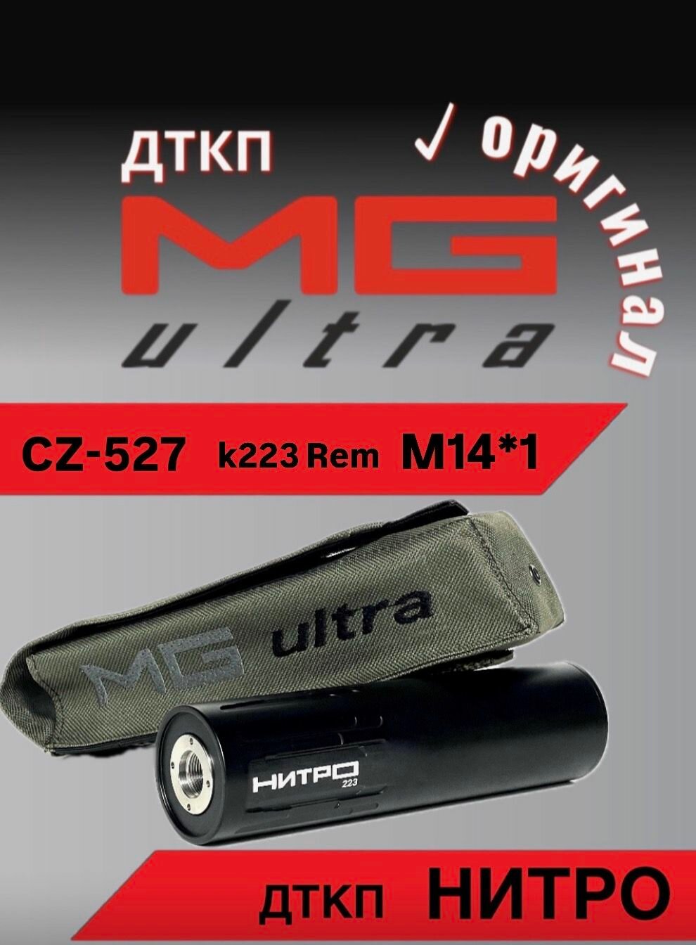 Премиум ДТК нитро CZ-527 к223 14*1 правая
