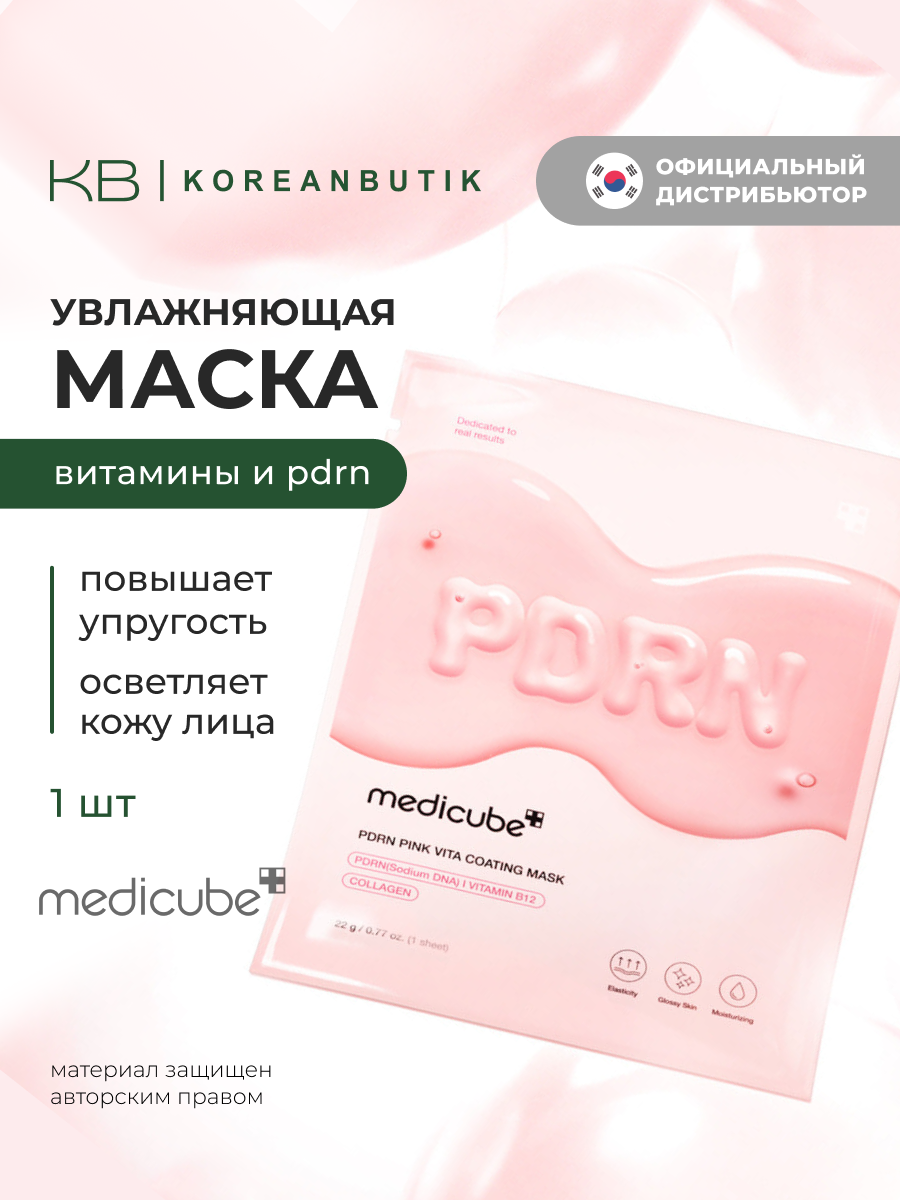 Маска Medicube PDRN "Pink Vita", тканевая, омолаживающая, увлажнение, 22 г