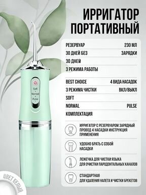 Ирригатор для полости рта / портативный / 4 насадки