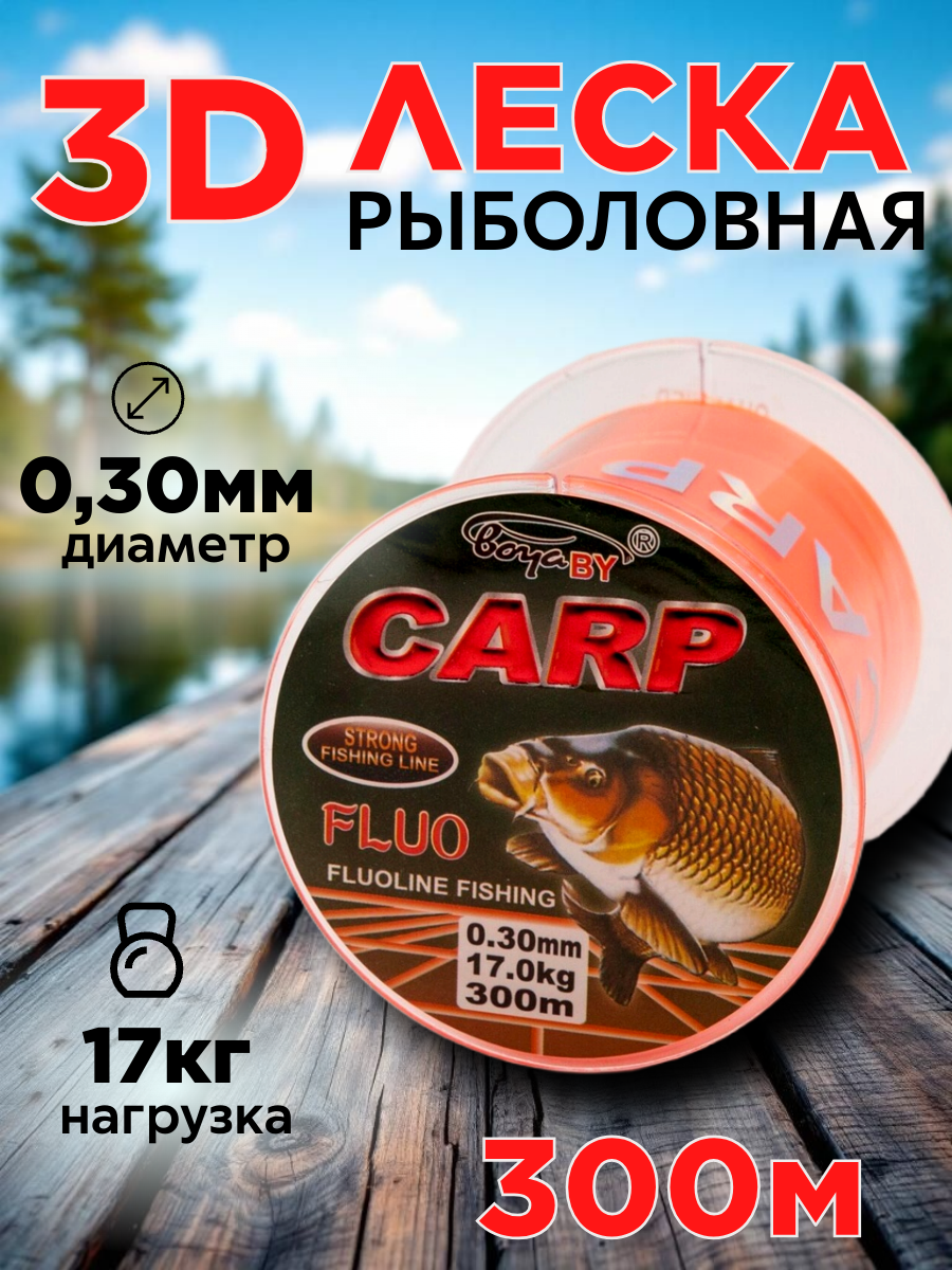 Леска BoyaBY, монофильная, для ловли карпа, 300 м, диаметр 0,30 мм, разрывная нагрузка 17 кг, оранжевая