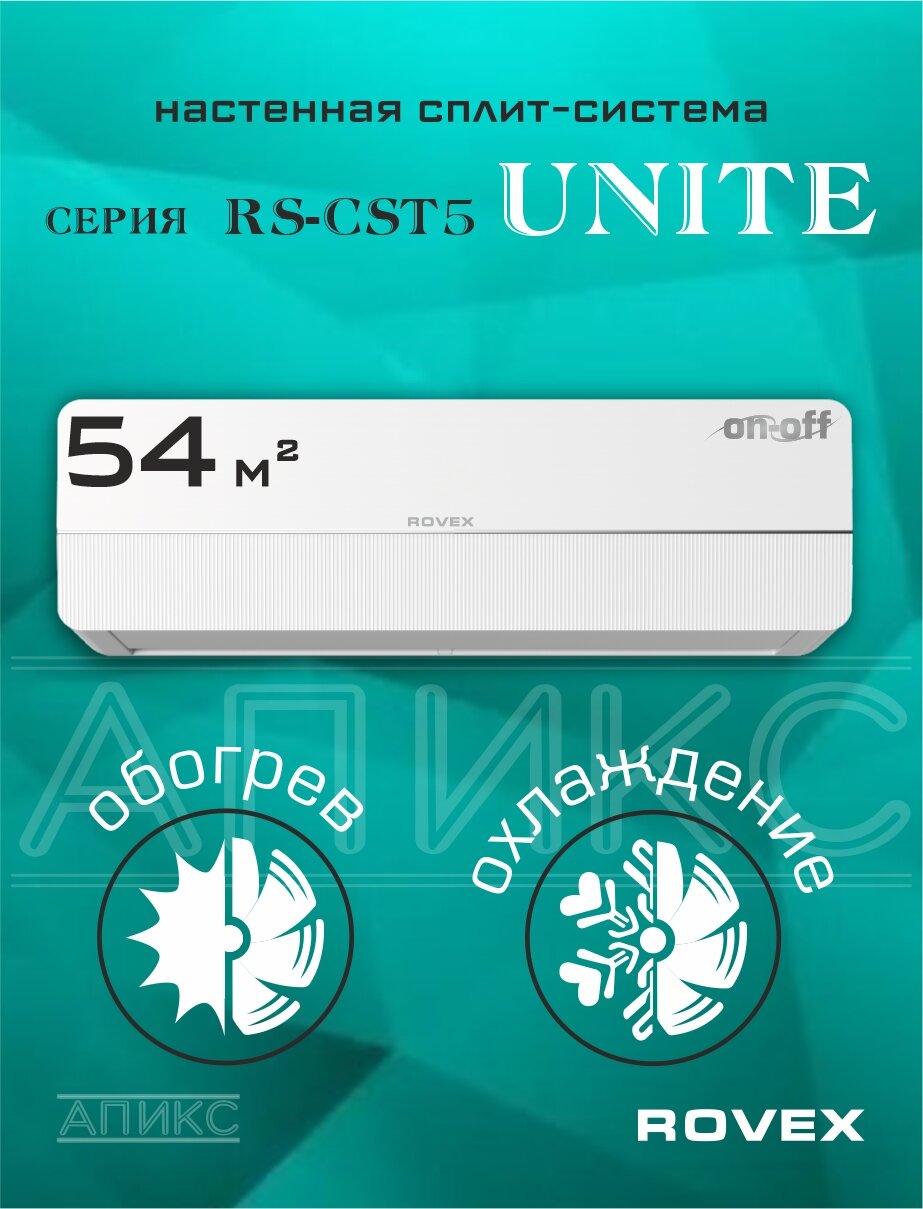 Сплит система 18 кондиционер ROVEX UNITE RS-18CST5 помещение до 54 м2, белый