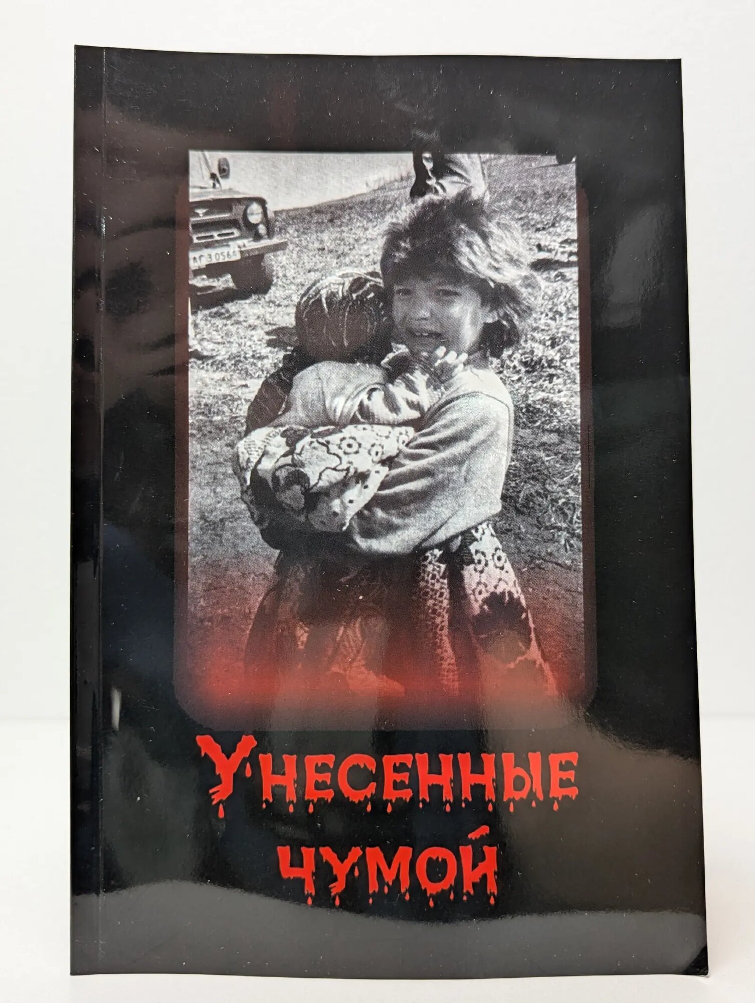 Унесенные чумой. Повесть о скорби и любви Гусейнов Абдул Анбиевич 2012