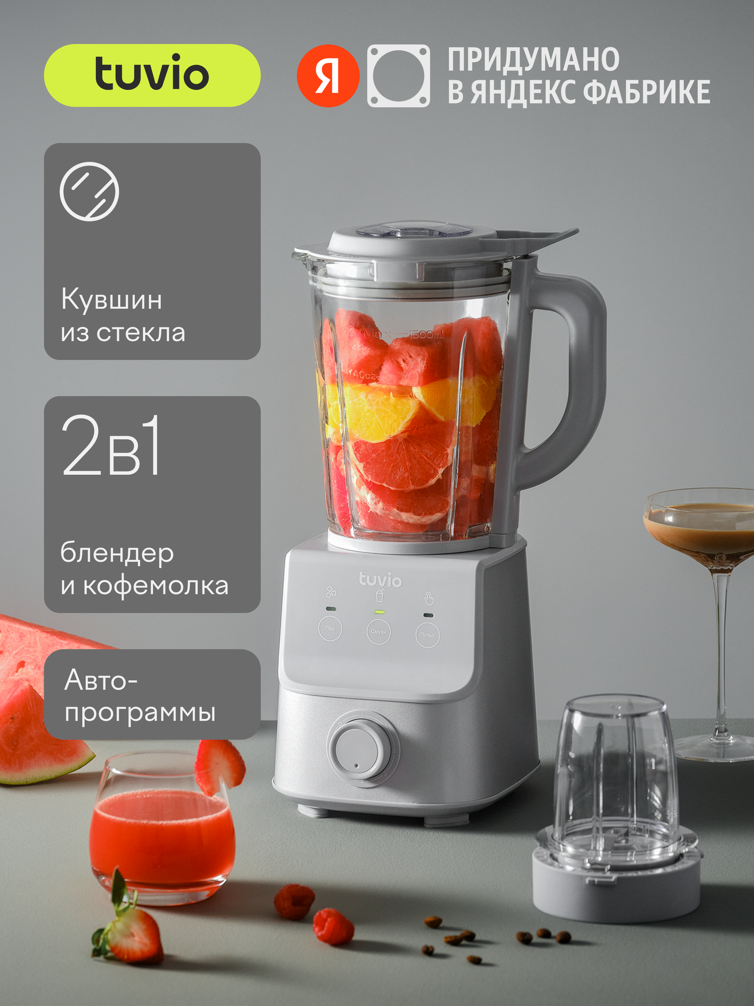 Блендер стационарный со стеклянной чашей и кофемолкой Tuvio TSB03MCG, серый