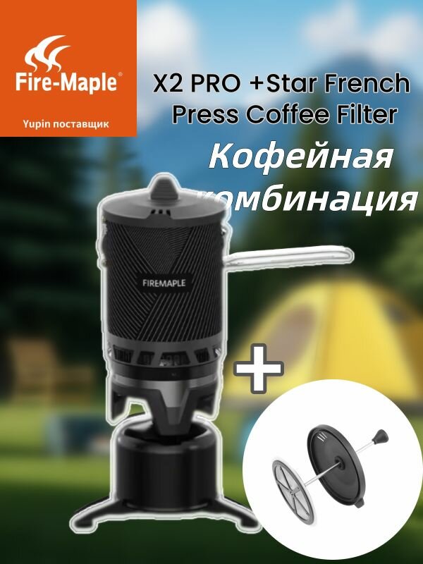 Система приготовления пищи Fire Maple X2 PRO +Star French Press Coffee Filter