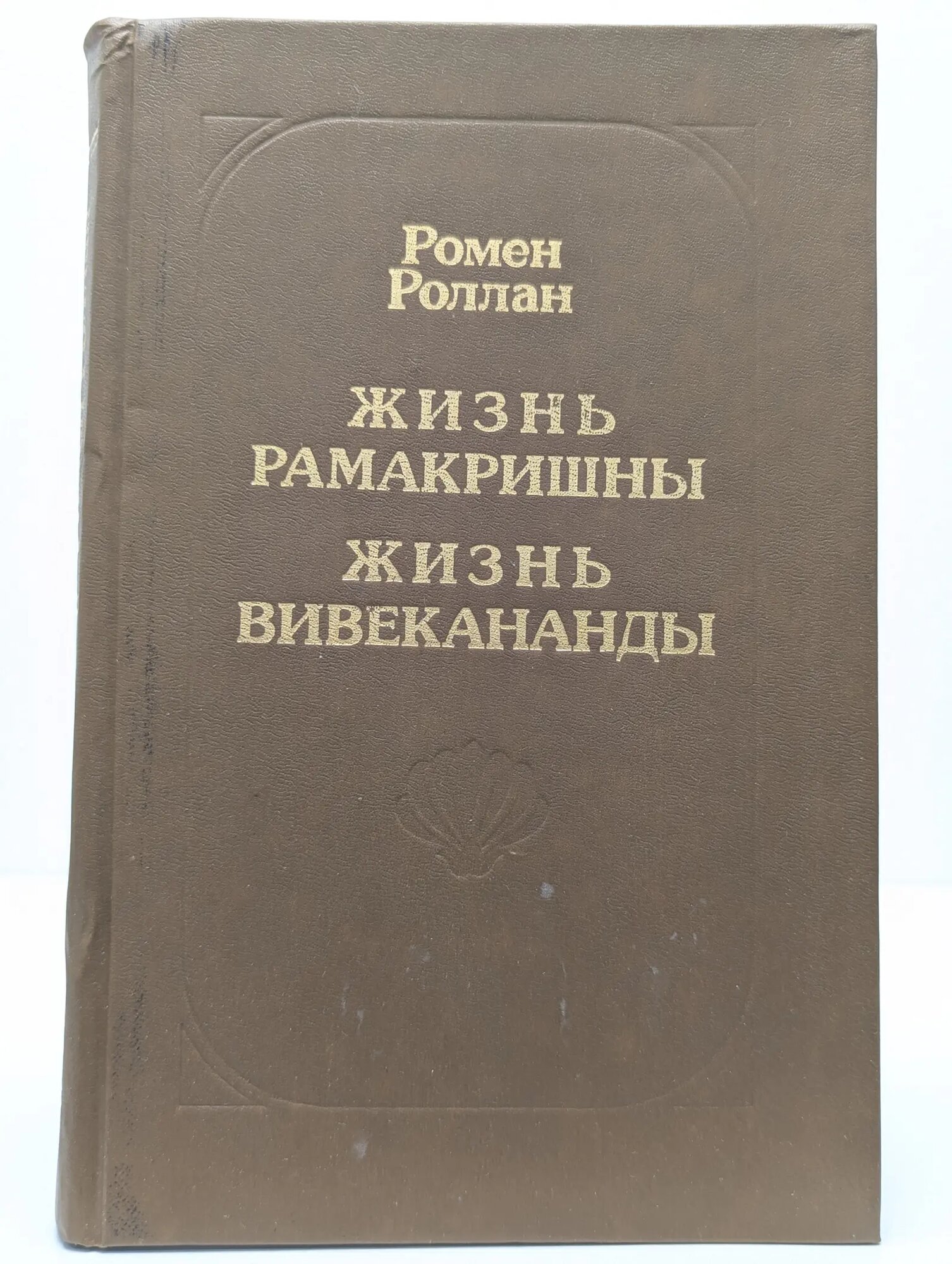 Жизнь Рамакришны. Жизнь Вивекананды Роллан Ромен 1991