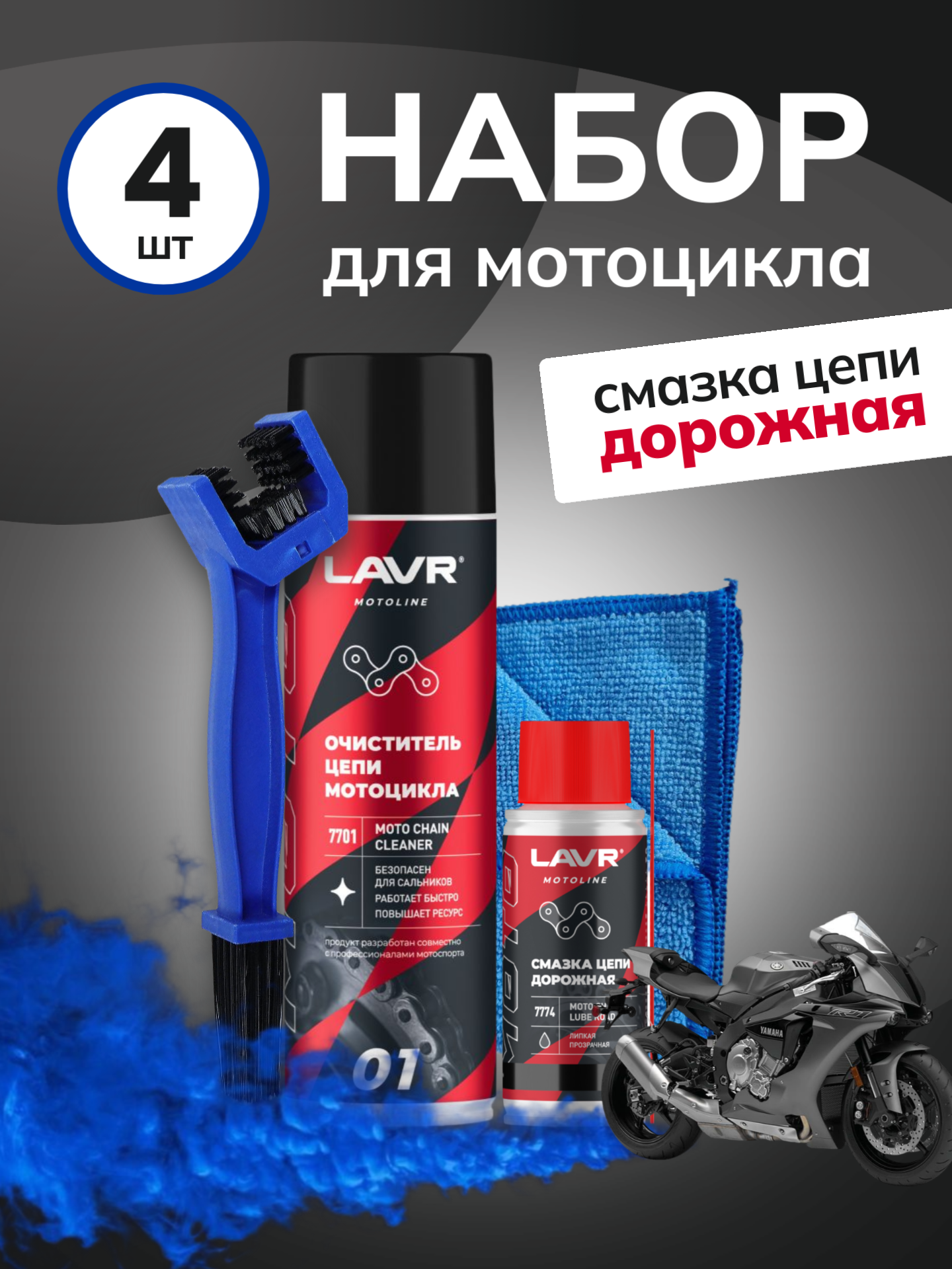 Набор для ухода за мотоциклом LAVR MOTOLINE, очиститель, смазка, щетка, микрофибра, 4 шт