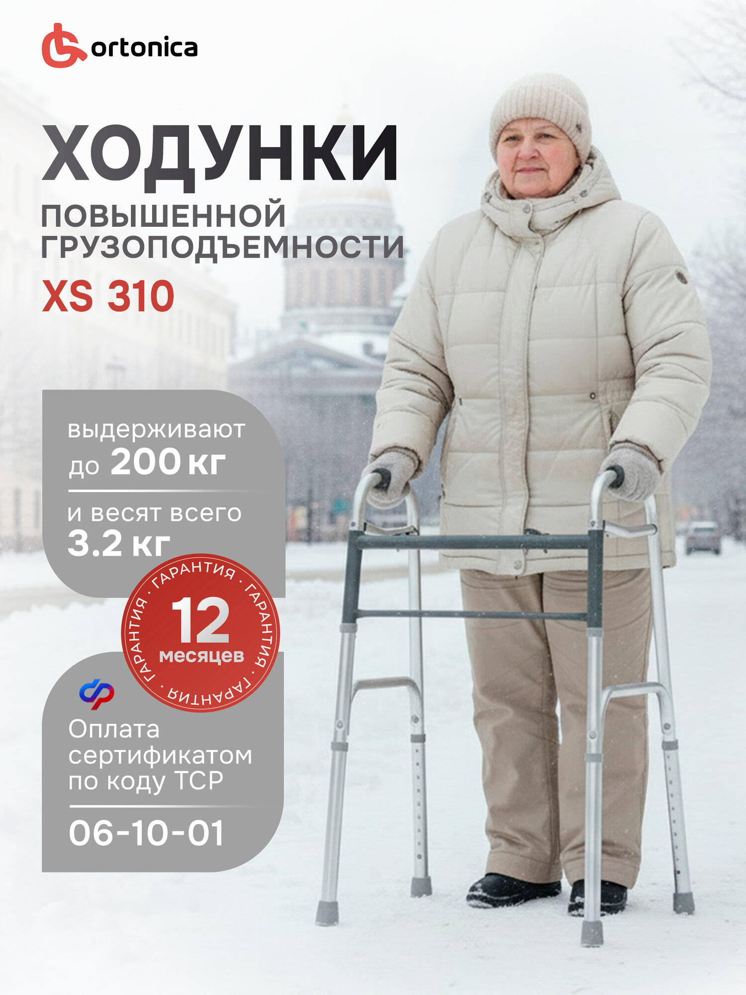 Ortonica XS 310 Ходунки для взрослых и пожилых, до 200 кг складные, легкие, без колес