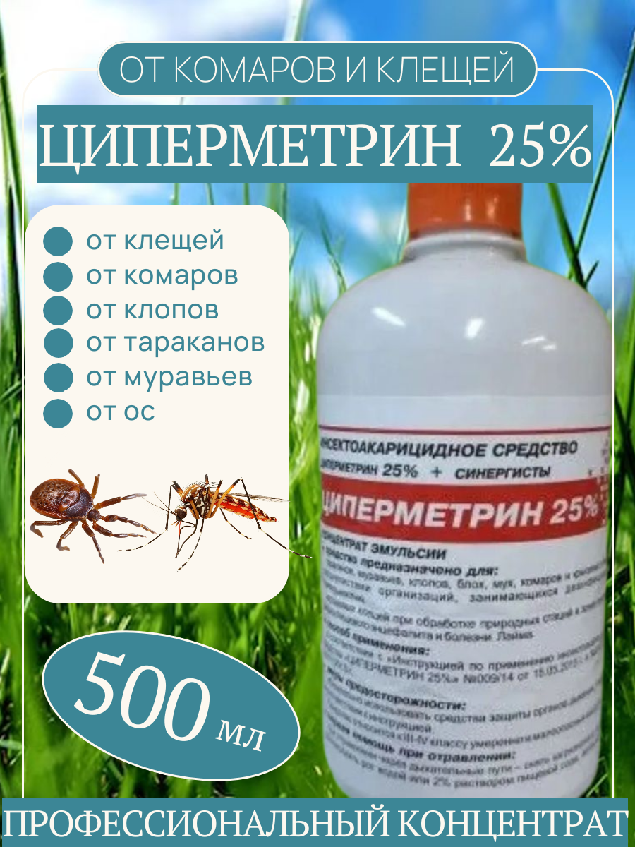 Средство "Циперметрин 25%" от комаров, клещей, клопов, тараканов, блох, муравьев 500 мл