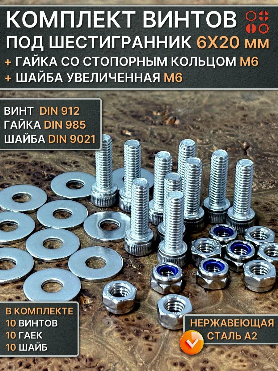 Винт нержавеющий 6х20 DIN912 со стоп гайкой и ув. шайбой,10шт
