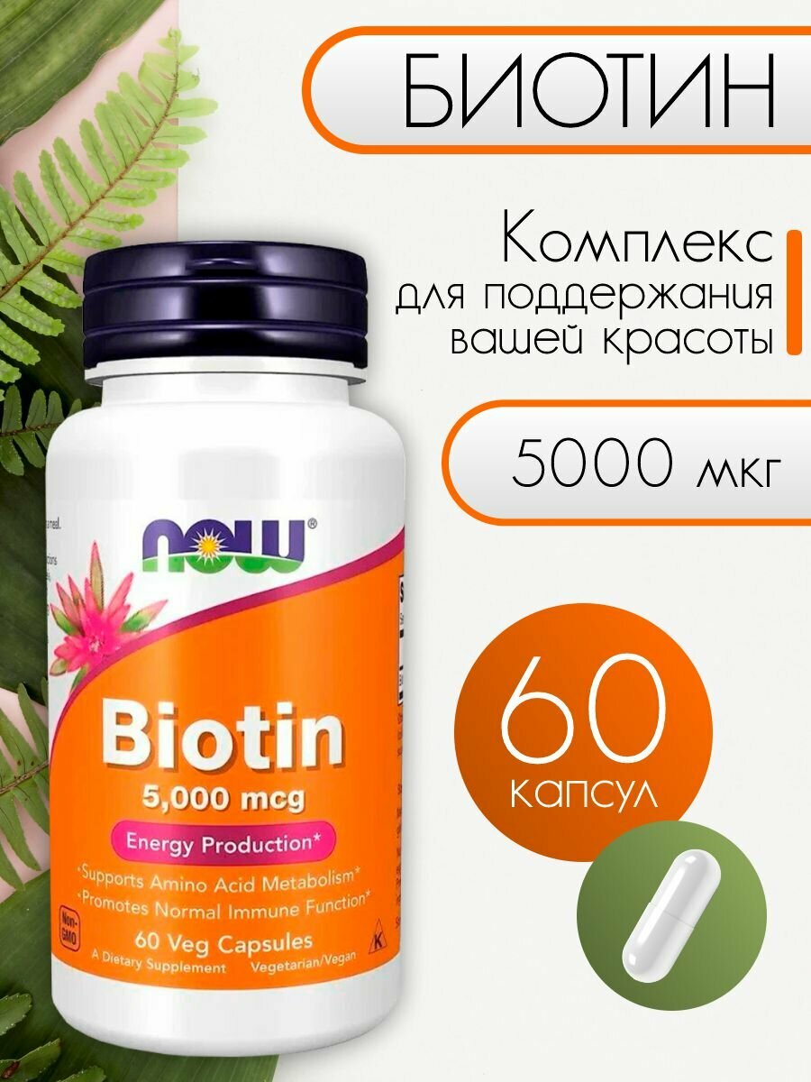 Добавка NOW Biotin, для кожи, волос, ногтей, 5000мкг, капсулы, 60шт