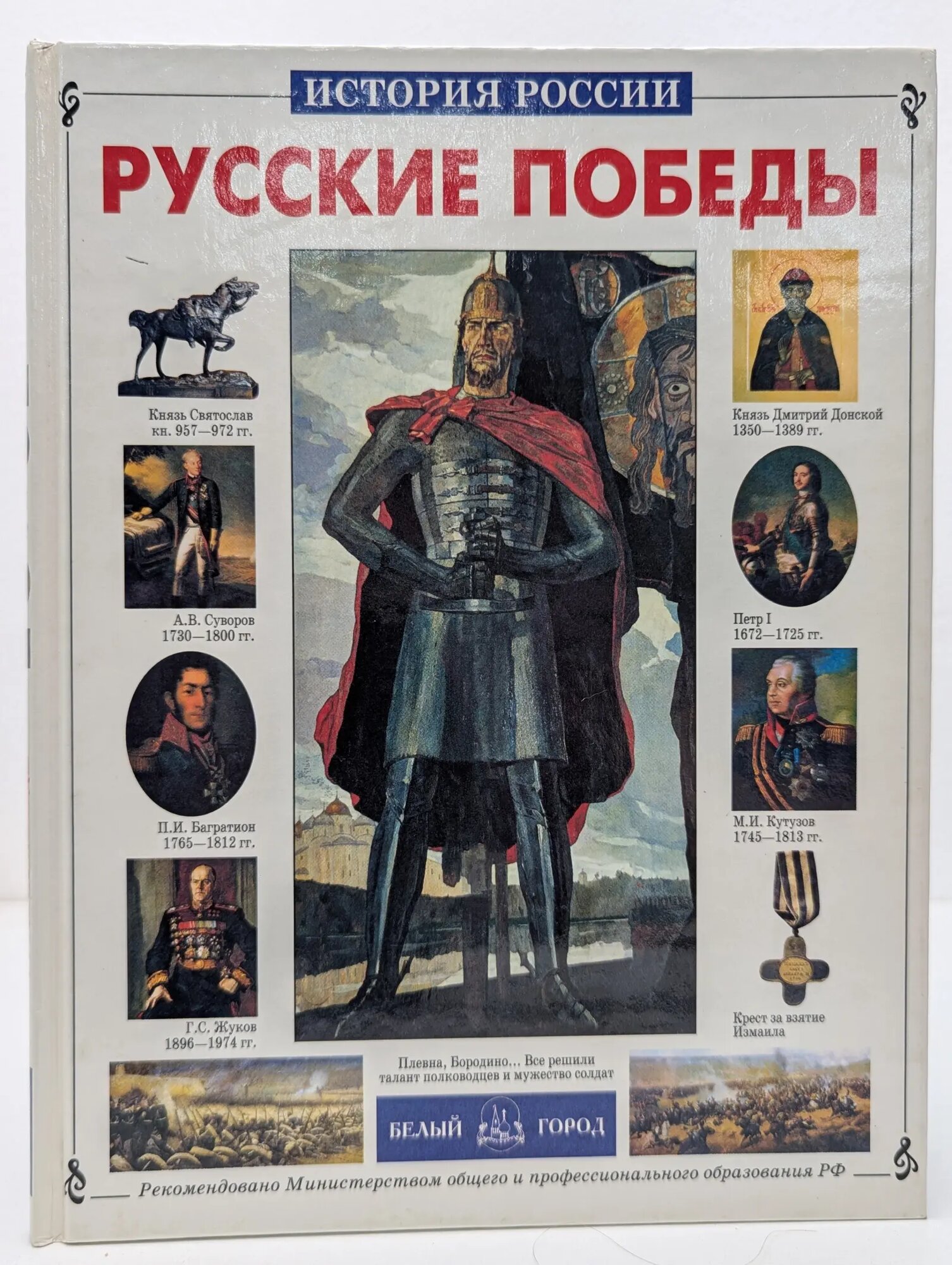 История России. Русские победы Калинов Виктор Иванович 2001