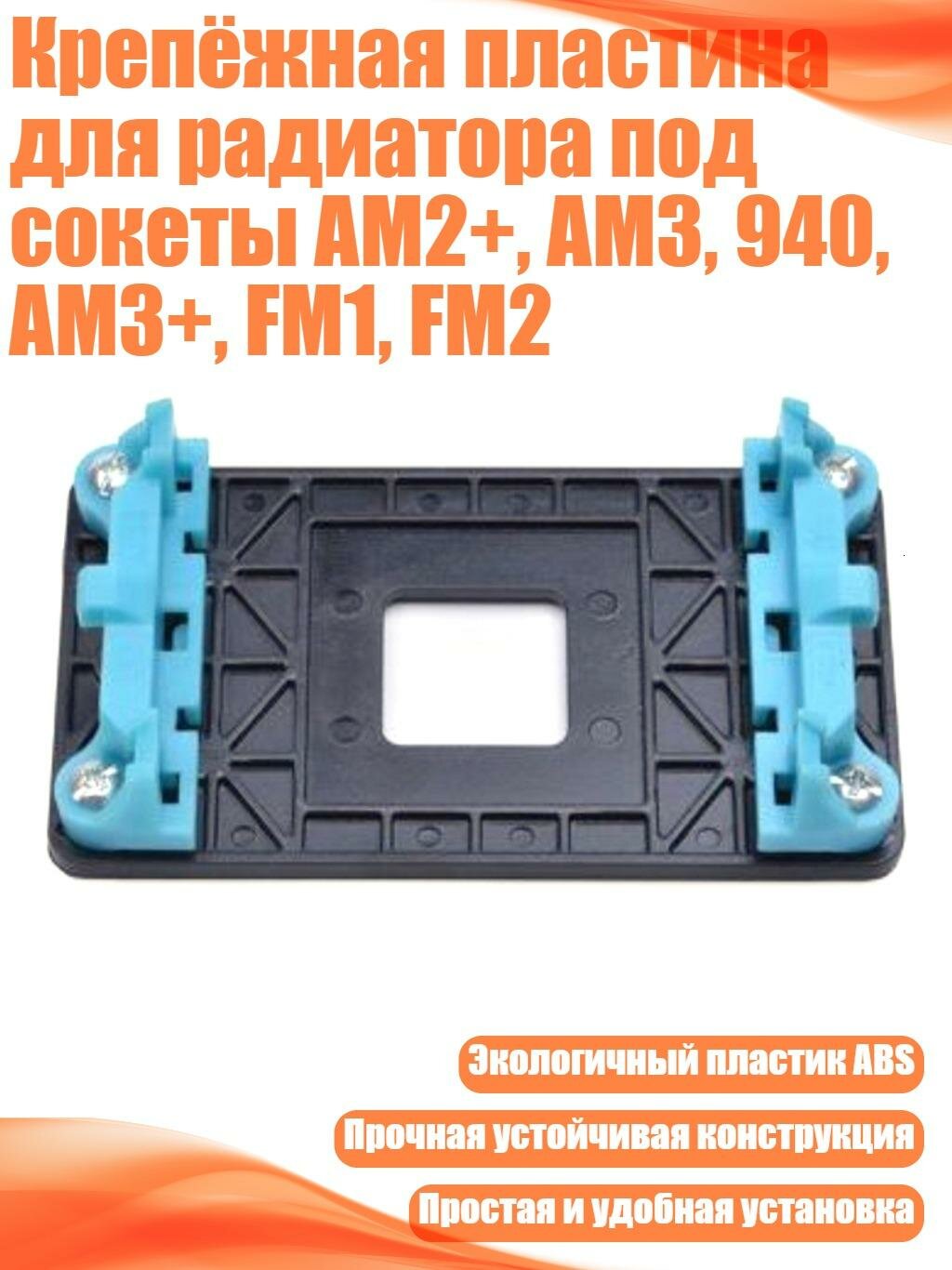 Крепёжная пластина для радиатора под сокеты AM2+, AM3, 940, AM3+, FM1, FM2, D