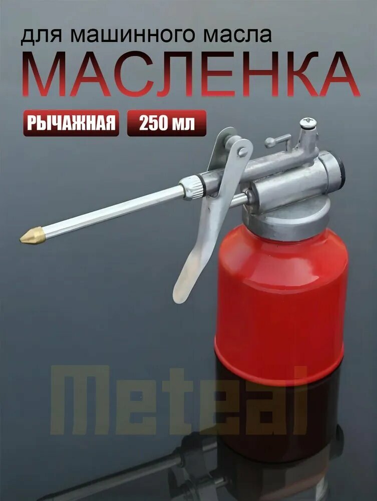 Масленка рычажная, для смазки, металлический корпус, красный