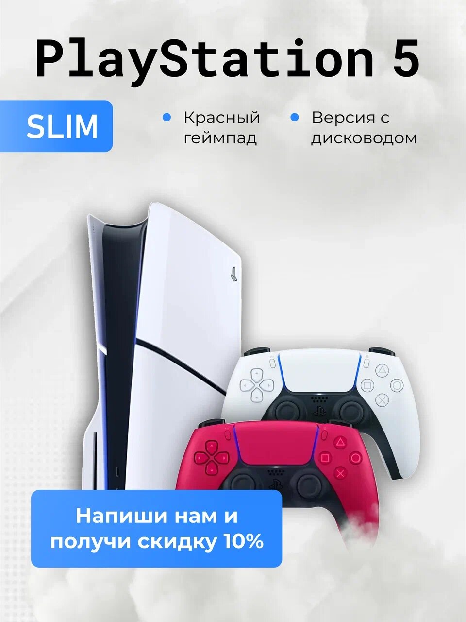 Игровая приставка Sony PlayStation 5 PS5 Slim , (с дисководом), 1000 ГБ SSD, без игр, белый (+1 красный геймпад)