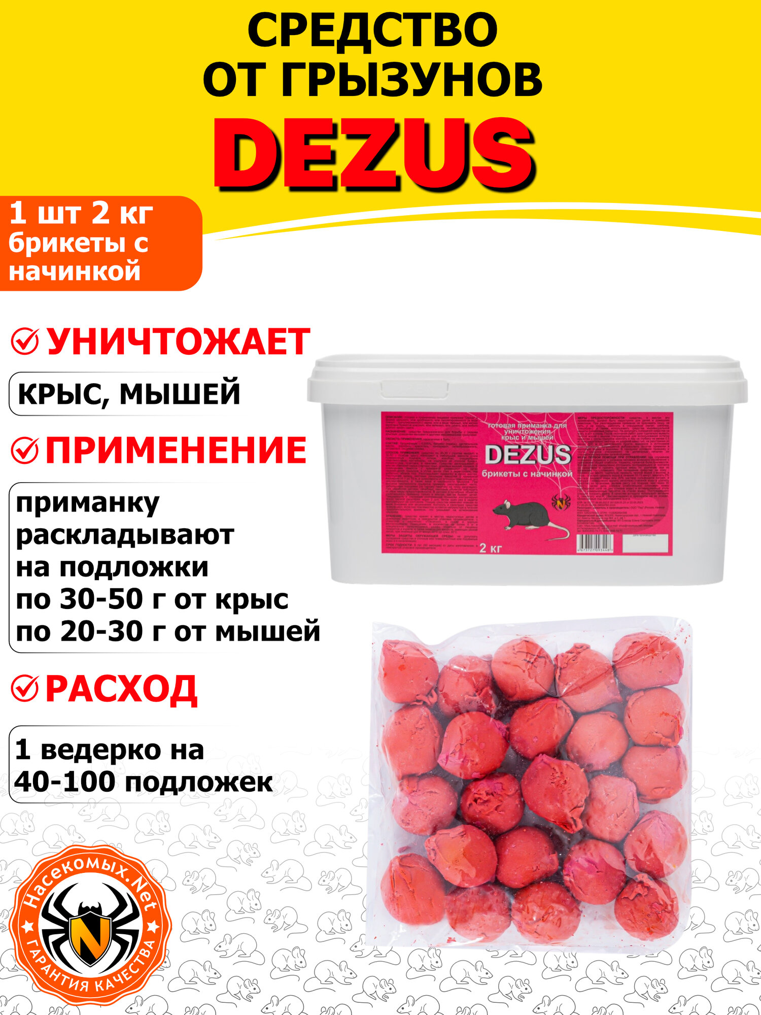 Dezus (Дезус) приманка, отрава, средство от грызунов, крыс и мышей (брикеты с начинкой), 2 кг