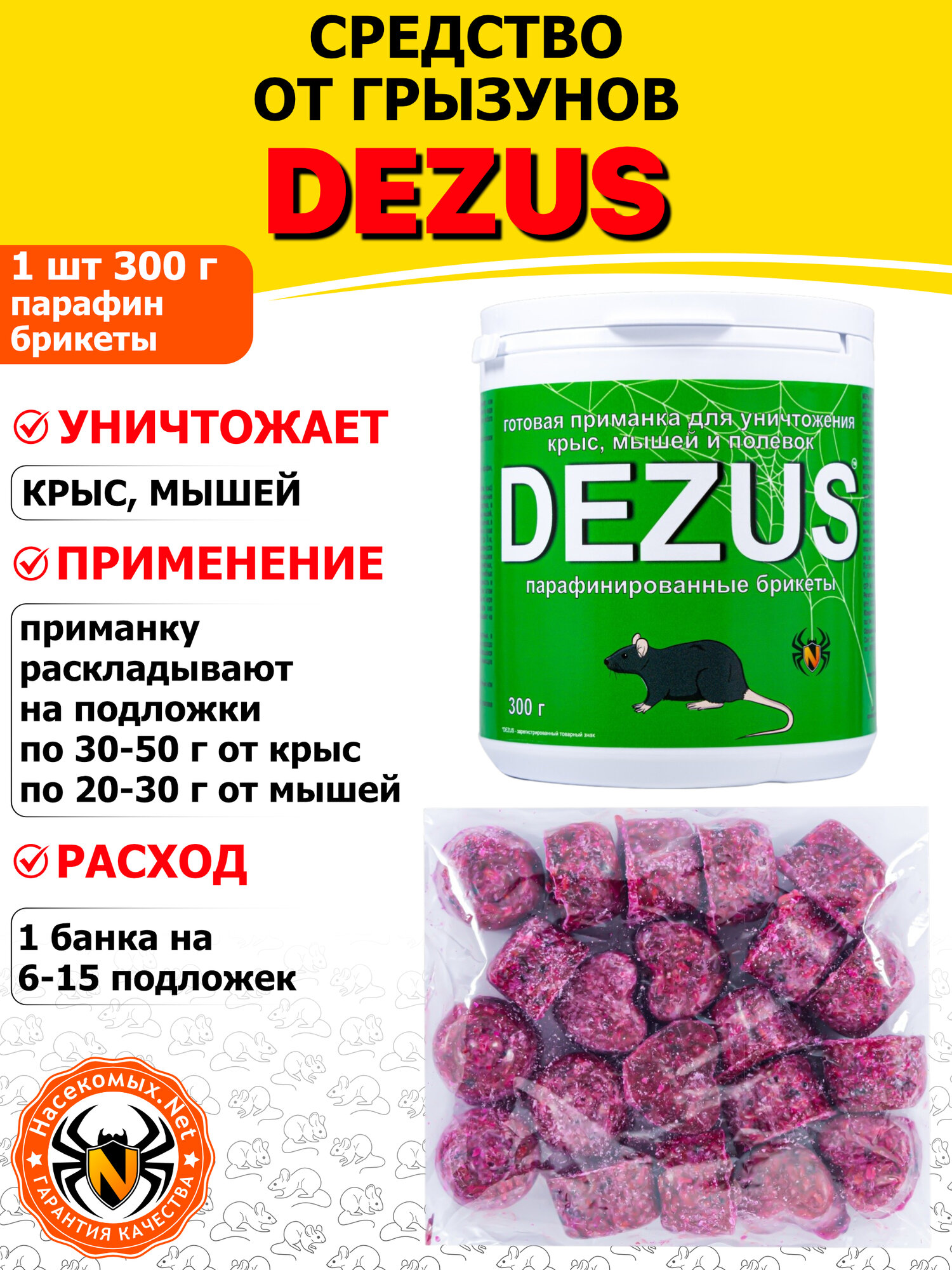 Dezus (Дезус) приманка, отрава, средство от грызунов, крыс и мышей (парафинированные брикеты), 300 г