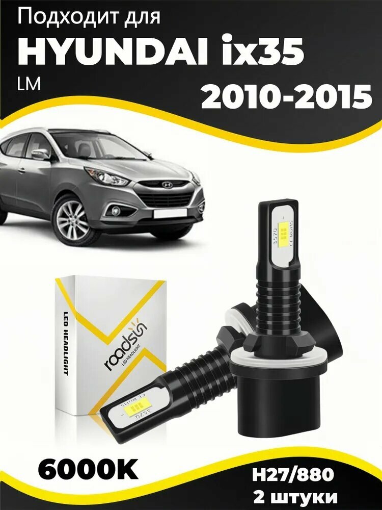 Roadsun Лампа автомобильная H27 (880/881), H27W/1, 2 шт. арт. LED H27/880(Противотуманная фара) для HYUNDAI ix35 LM 2010-2015