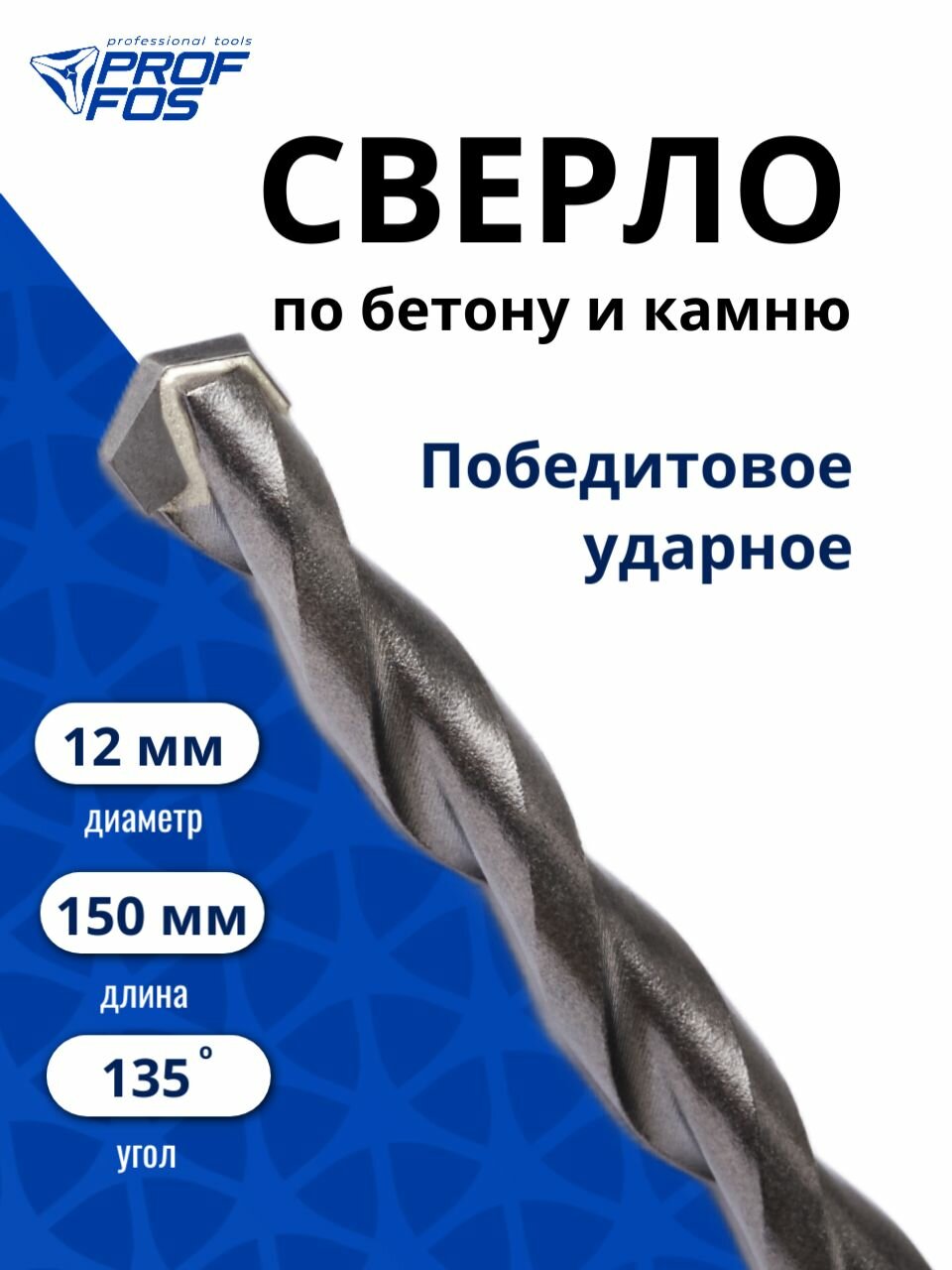 Сверло по бетону 12x150мм, ударное