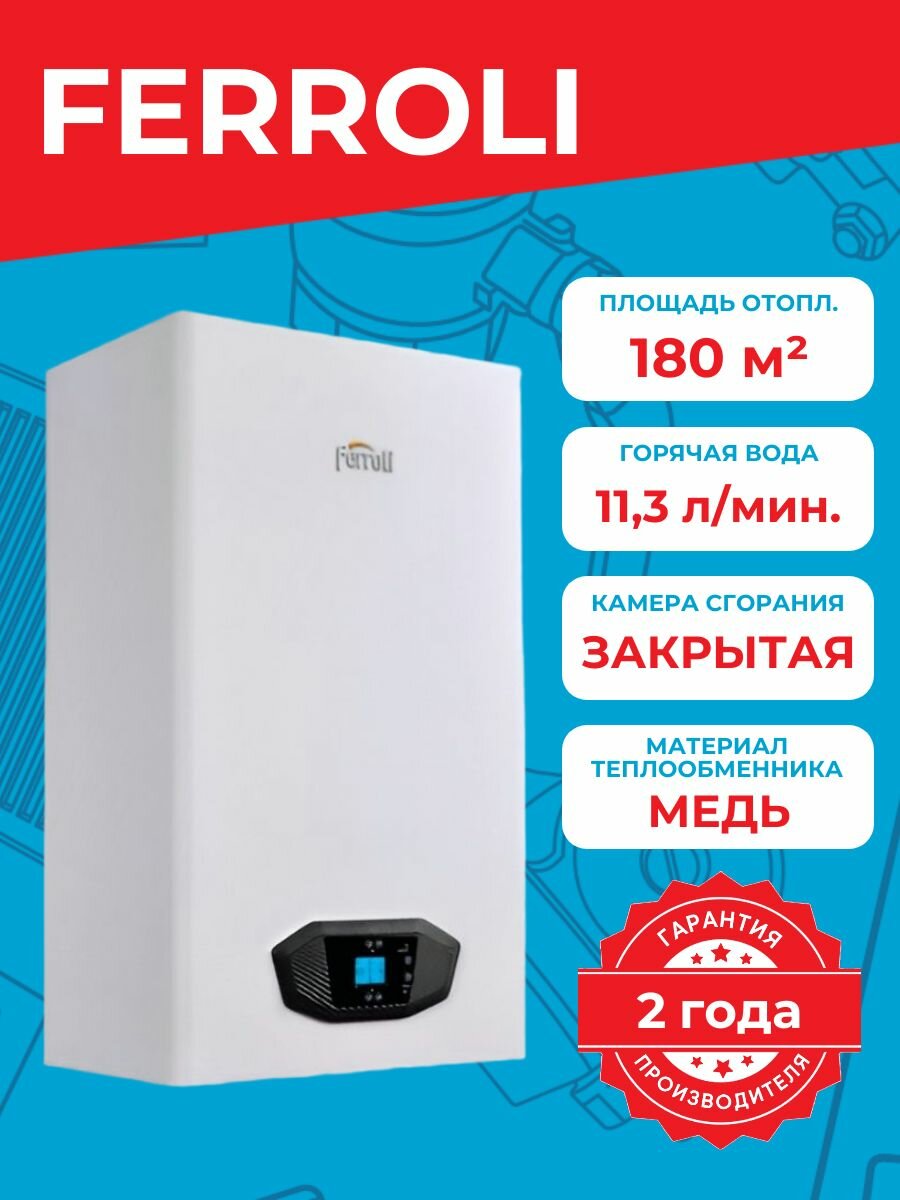 Котел газовый двухконтурный Ferroli Vitabel F18 (18 кВт)