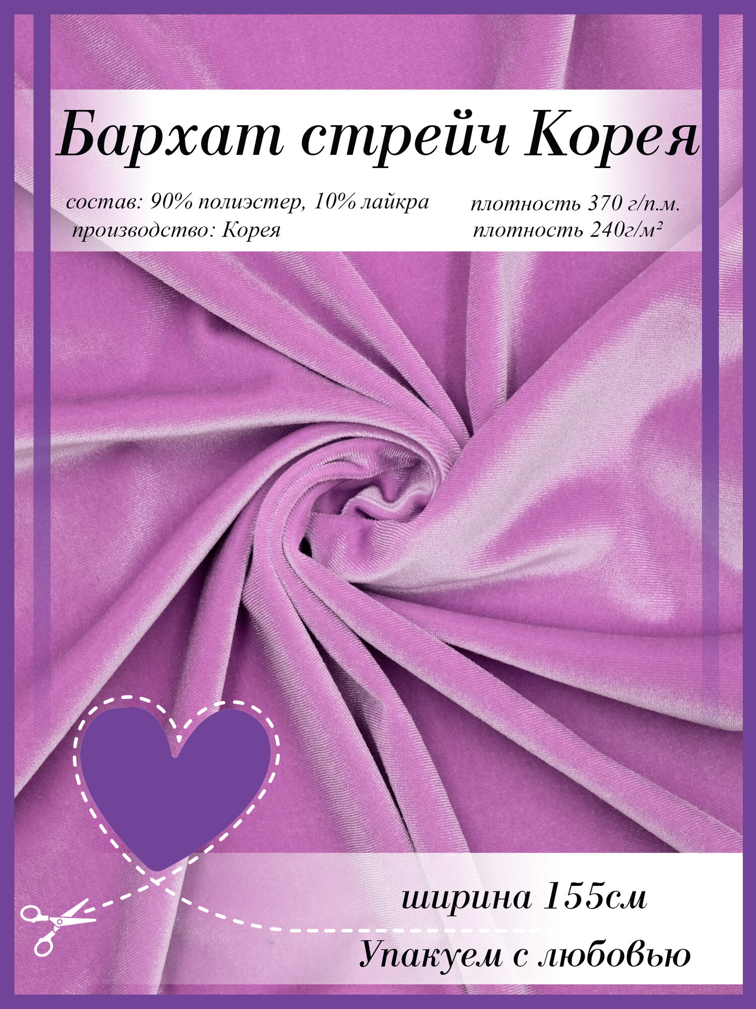 Бархат Стрейч Корея