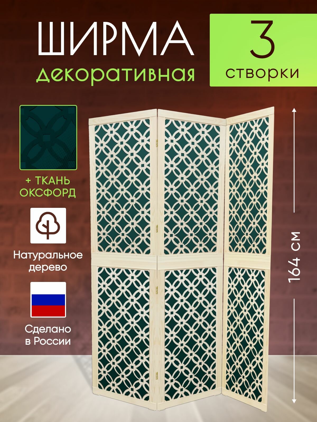 Ширма декоративная складная для зонирования