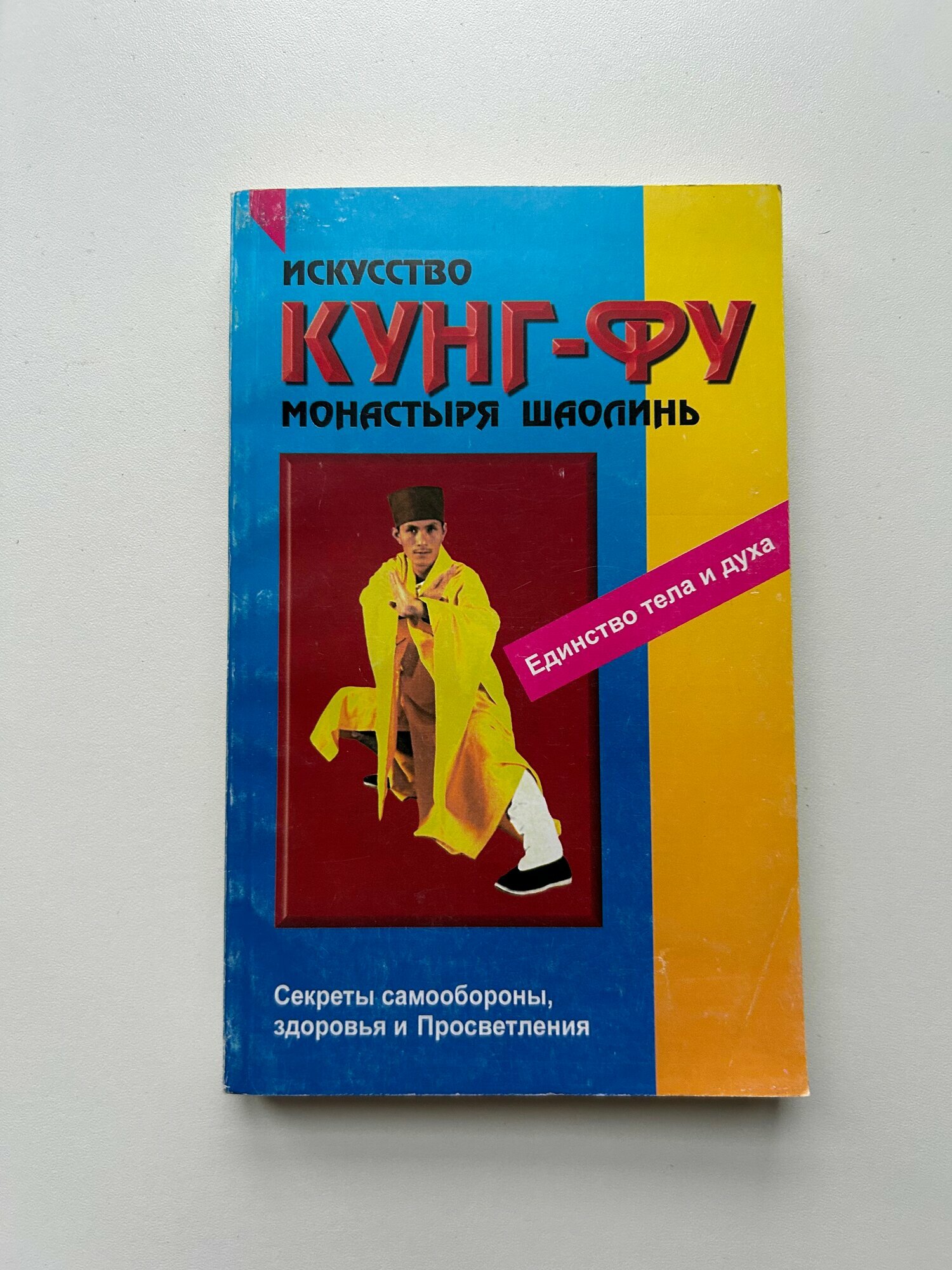 Книга Искусство Кунг-фу монастыря Шаолинь. Секреты самообороны, здоровья и просветления духа. Издание 1997 года