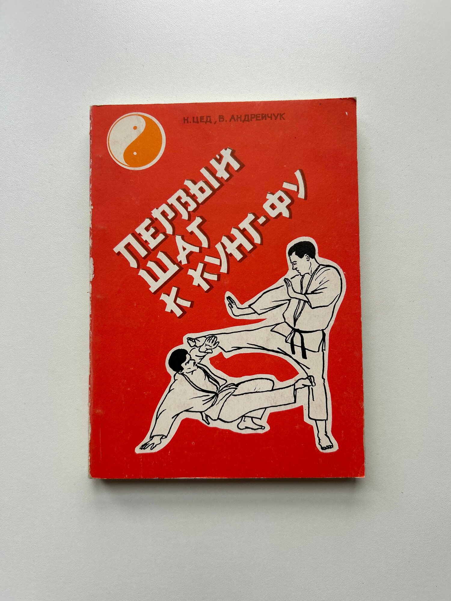 Книга Первый шаг к Кунг-фу. Издание 1980 года
