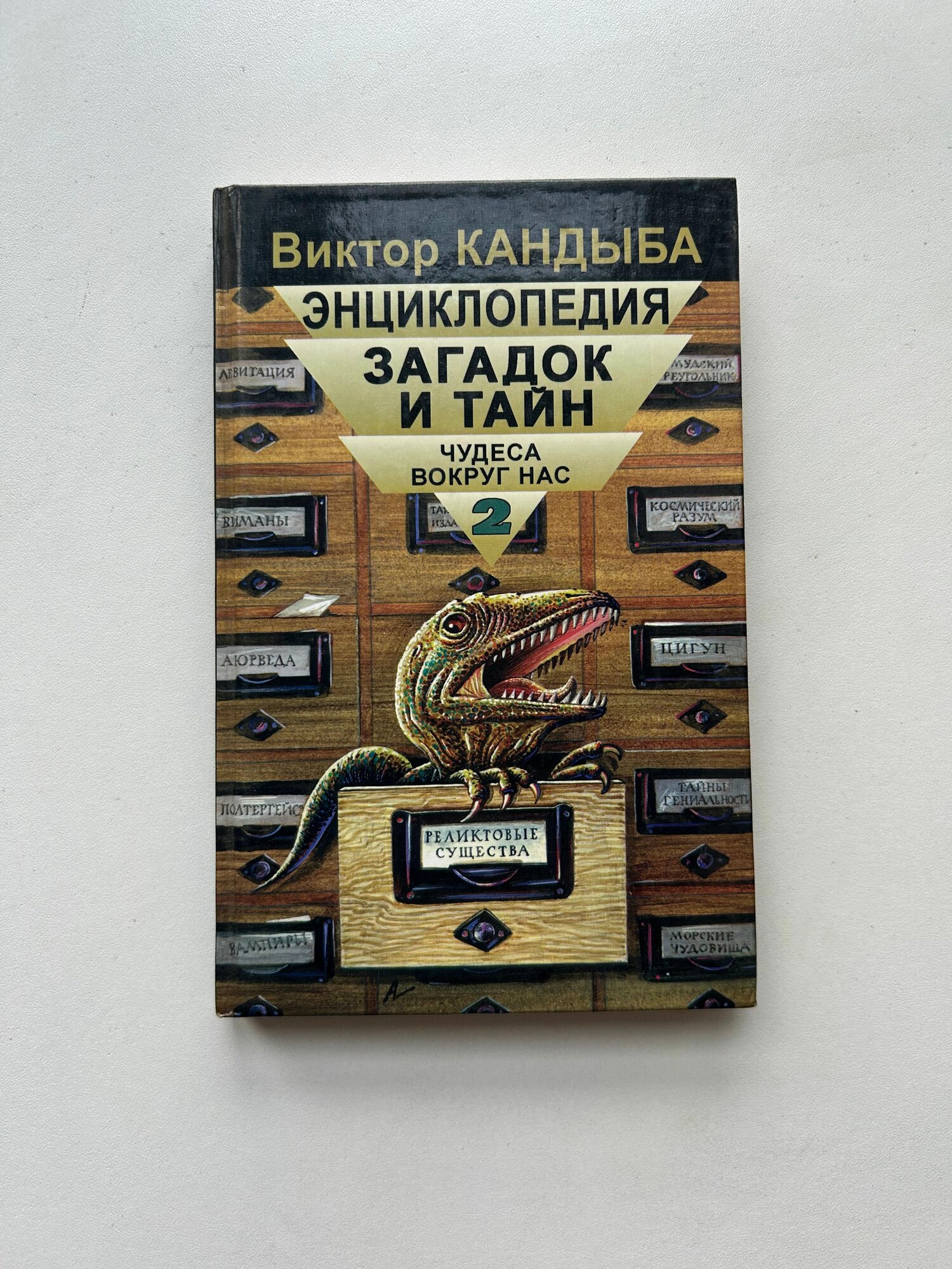 Книга Энциклопедия загадок и тайн. Чудеса вокруг нас. Том II. Издание 1998 года