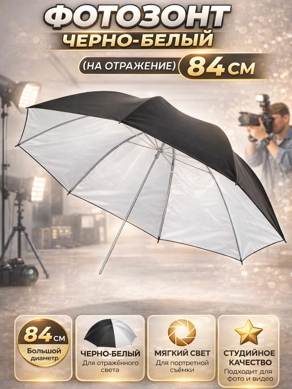 Фотозонт Fujimi черно-белый (на отражение) 84см