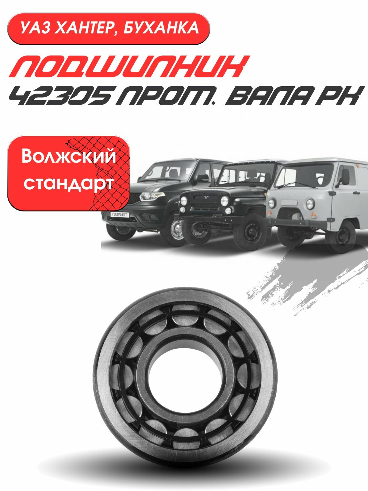 Подшипник 42305 пром. вала РК (Волжский стандарт)