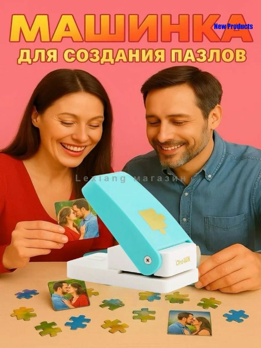 Эксклюзивный дырокол для пазлов