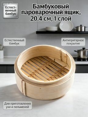 Пароварка бамбуковая 20 см для мантов, хинкали и димсамов, традиционная китайская форма