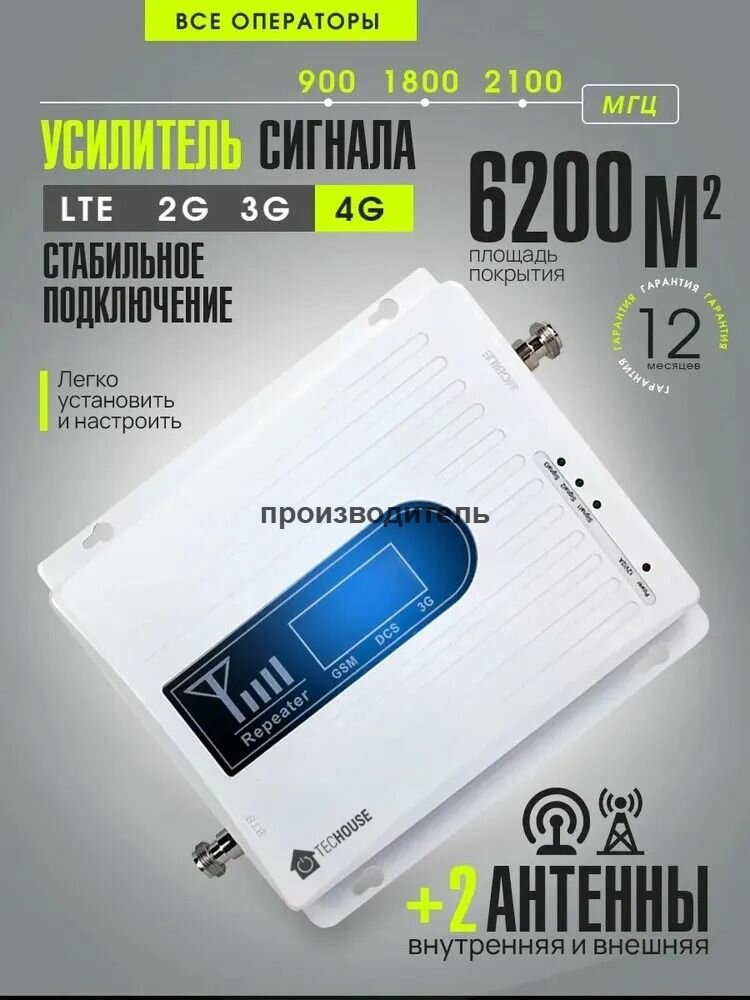 Усилитель сотовой связи и интернета 2G 3G 4G 900 1800 2100 МГц до 150 м2