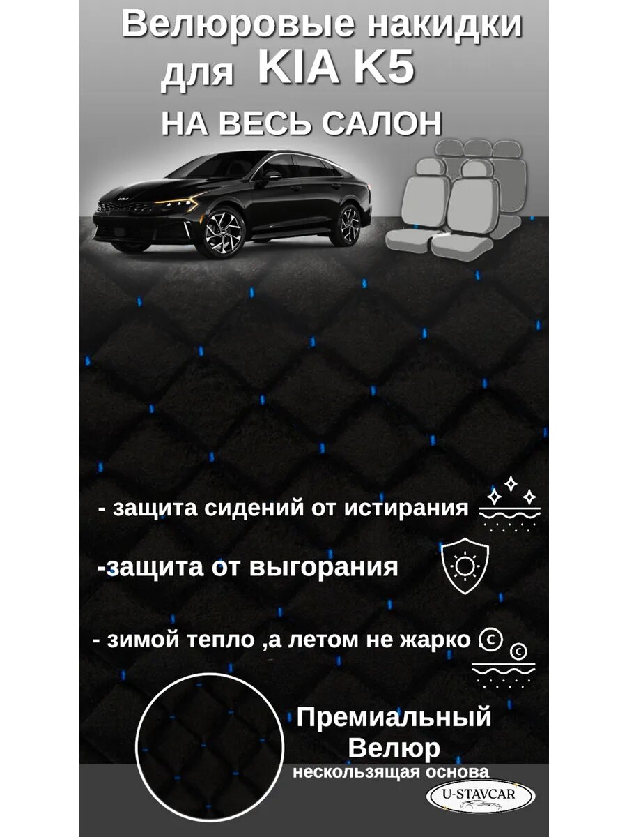 Накидки велюровые на весь салон KIA K5 не скользят , защита от загрязнения.