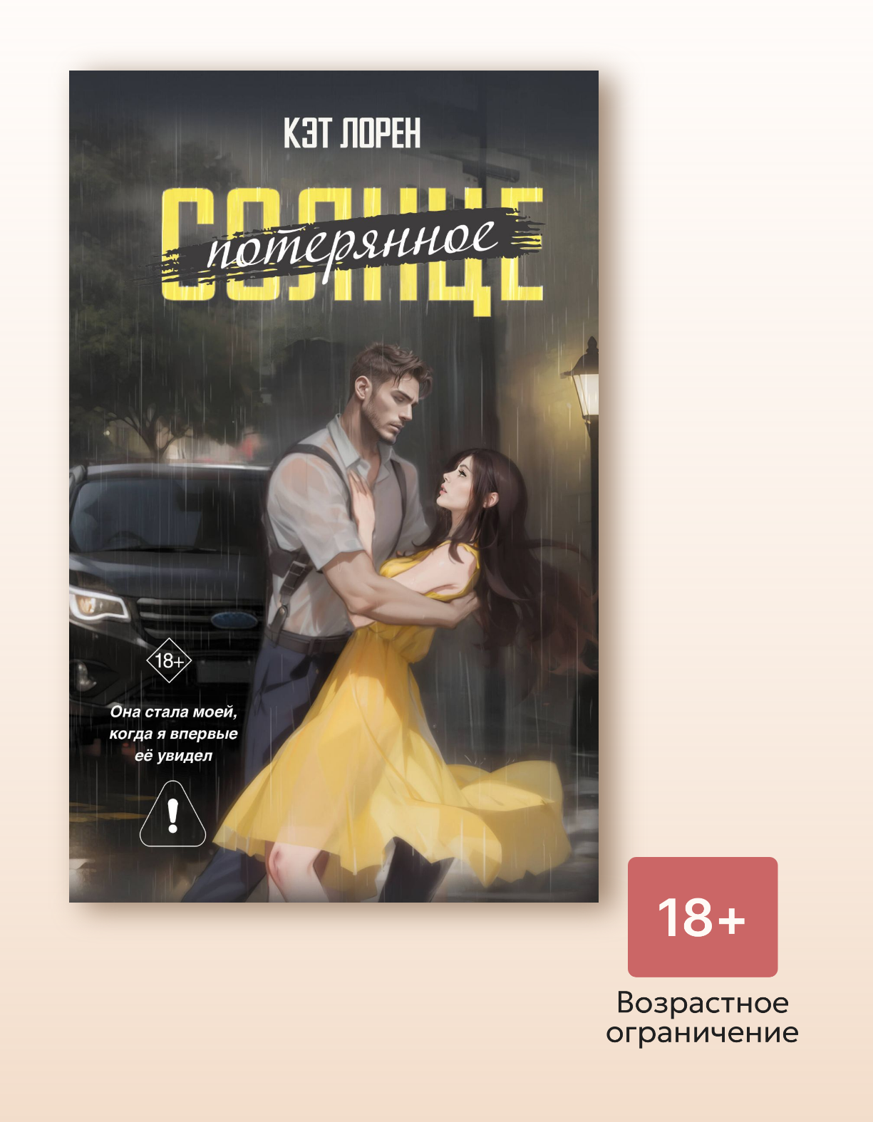 Книга "Потерянное солнце", автор Лорен К, издательство Жанры