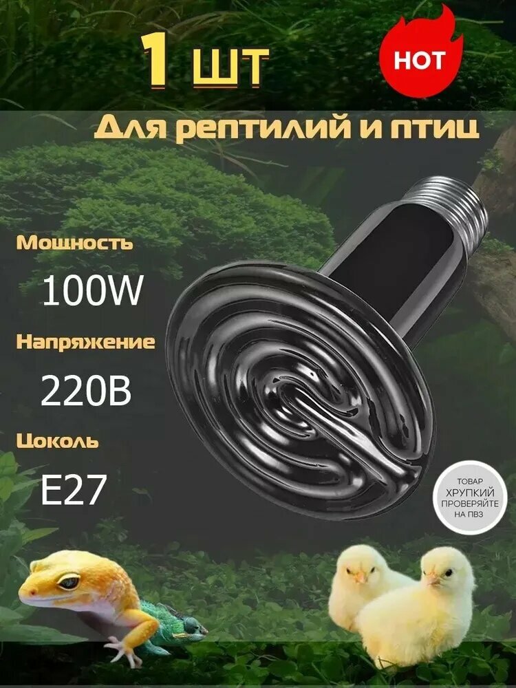 Лампа для обогрева сауны 1 шт керамическая, инфракрасная, 220В, для питомцев!